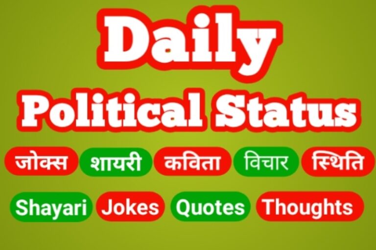 Today Political Jokes, Quotes, Status, Shayari, & Thoughts, 21/12/2019